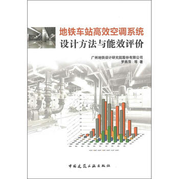 地铁车站高效空调系统设计方法与能效评价