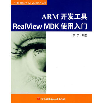 ARM 开发工具 ReaIView MDK 使用入门【正版图书】