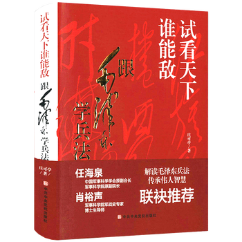 【包邮】领袖首脑共和国伟人传记 试看天下谁能敌：跟毛泽东学兵法 定价68