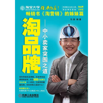 淘品牌—中小卖家突围之道 马涛　编著 机械工业出版社