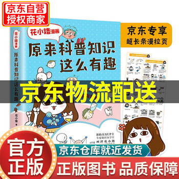【官方正版】花小烙漫画 原来科普知识这么有趣 新书 正版