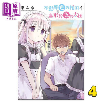 漫画 不动声色的柏田与喜形于色的太田 4 东ふゆ 台版漫画书 青文出版