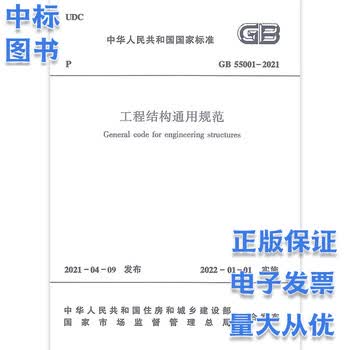 2022年工程结构通用规范55001/55022（2022年实施） GB 55001-2021 工程结构通用规范（单）