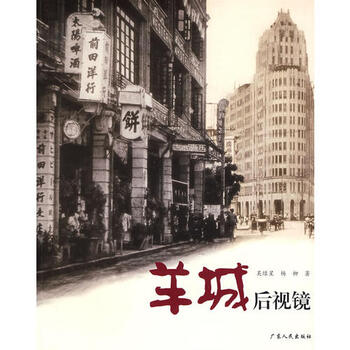 影像 《羊城后视镜》① 杨柳 吴绿星