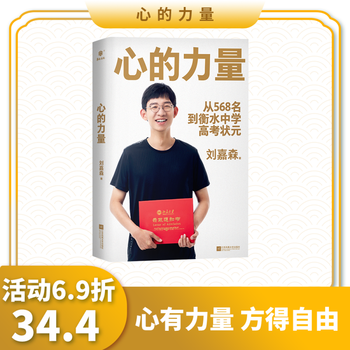 心的力量刘嘉森衡水中学学霸嘉森学长的高考逆袭之路从年级568名到衡水中学状元的高分高分秘诀记述 心的力量