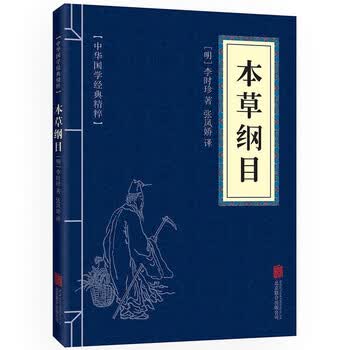 本草纲目原版译注注释 李时珍著中医学药典书籍中华国学经典精粹中医药养生中医药典保健养生书籍