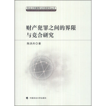 财产犯罪之间的界限与竞合研究