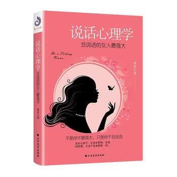RT 说话心理学：会说话的女人9787531743729 西武北方文艺出版社心理学现货速发