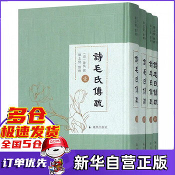 诗毛氏传疏(共4册)(精)