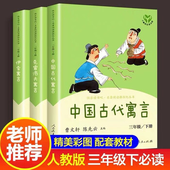 中国古代寓言人教版三年级下册快乐读书吧人民教育出版社伊索寓言克雷洛夫寓言全套三本 全套三本
