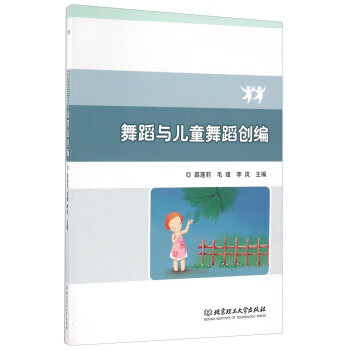 舞蹈与儿童舞蹈创编【正版图书】