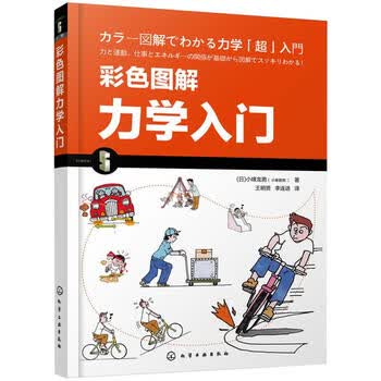 彩色图解力学入门 图书
