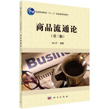 商品流通论（第三版）/吴小丁
