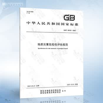 GB/T 40112-2021 地质灾害危险性评估规范