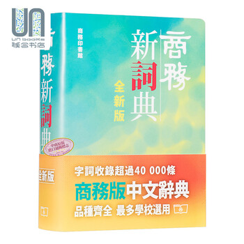 商务新词典全新版香港商务印书馆商务印书馆编辑部9789620705151