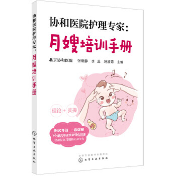 协和医院护理专家：月嫂培训手册 张晓静 化学工业出版社