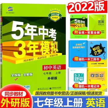 2022版5年中考3年模拟七年级上册英语外研版WY 五年中考三年模拟全练全解版初中同步练