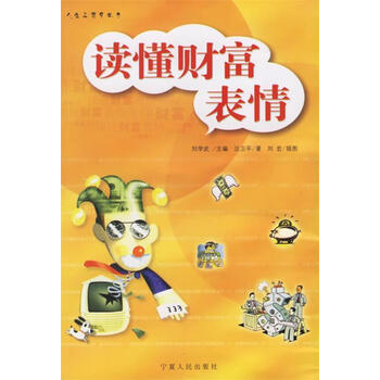读懂财富表情【保证正版】