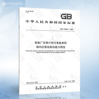 GB/T 17680.7-2003 核电厂应急计划与准备准则 场内应急设施功能与特性