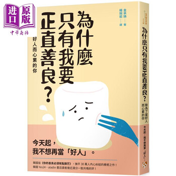 为什么只有我要正直善良 致为了当好人而心累的你 港台原版 金承焕 平安文化