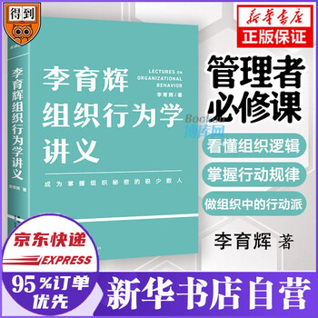 李育辉组织行为学讲义 成为掌握组织秘密的极少数人 李育辉 著 得到 新书