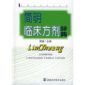 简明临床方剂辞典 周慎 编【正版书】