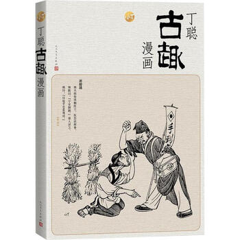 丁聪古趣漫画 丁聪  丁聪绘 书籍