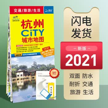 【 2021年新版】杭州地图城市CITY交通旅游图+城区图+区县图+轨道交通图 赠公交线路速查手册