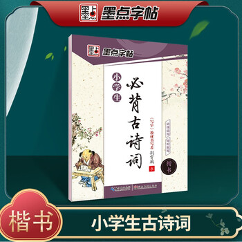 墨点字帖 小学生必背古诗词楷书字帖正楷字帖 小学生铅笔钢笔字帖荆霄鹏硬笔书法字帖