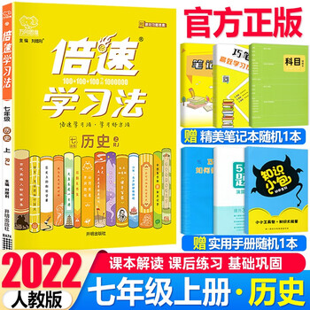 科目自选 倍速学习法七年级下册上册语文数学英语生物地理政治道德与法治历史部编人教版RJ初中7年级课本同步 七年级上册 历史人教