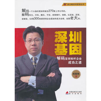 深圳基因 刘祖轲　著【正版书】