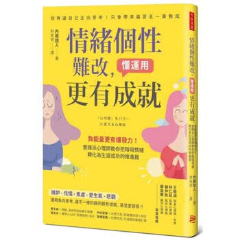 台版 情绪个性难改 懂运用更有成就 实践派心理师教你把阴暗情绪转化为生涯成功的推进器心理励志