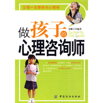 做孩子的心理咨询师