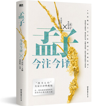 孟子今注今译