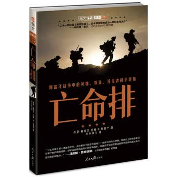 正版图书 亡命排:阿富汗战争中的英雄、叛徒、异见者和手足情 (美)帕内尔,(美)布鲁宁 人民日报出版