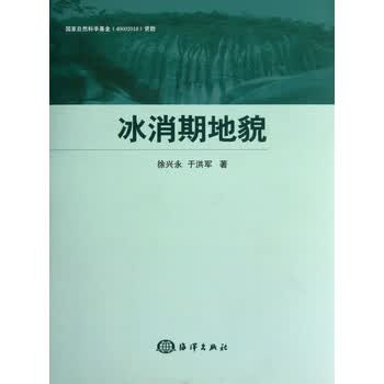冰消期地貌(精)