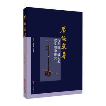 琴缘无界——马友德二胡艺术教学理念研究范晓峰苏州大学出版社9787567238374 音乐书籍
