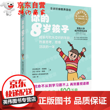 系列自选一册】你的N岁孩子系列 你的123456789岁10-12岁13-14岁孩子阶梯教养育儿书籍 8岁-你的8岁孩子
