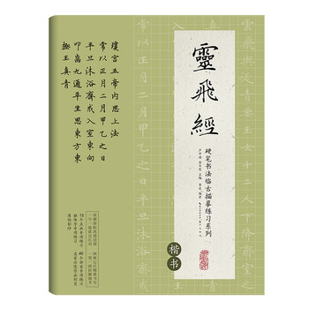 灵飞经(楷书)/硬笔书法临古描摹练习系列