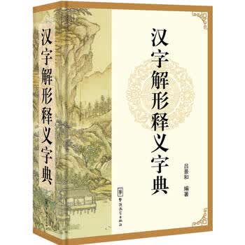 【正版图书】汉字解形释义字典
