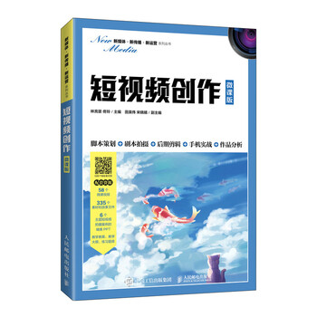 短视频创作（微课版） 林亮景 佟玲