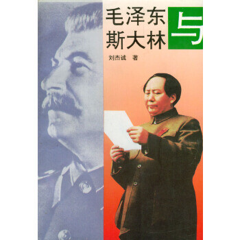 毛泽东与斯大林【正版图书】