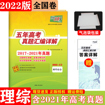 【】天利38套2022版高考五年真题理综全国卷2017-2021五年高考真题汇编详解
