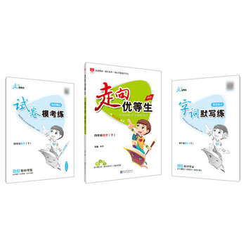 薛金星 小学走向优等生 四年级语文下册 人教版RJ四年级下册同步练习册同步训练试卷 2021新版