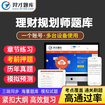 VIP题库2022年CHFP理财规划师考试题库软件金融经济基础二级三级模拟试卷真题习题基础知识能力章 《三级-基础知识+能力》2023道 全额支付