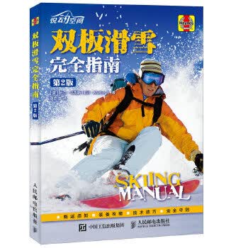 正版图书 双板滑雪完全指南(第2版) 比尔·马托斯 (Bill Mattos), 张亦弛 人民邮电出