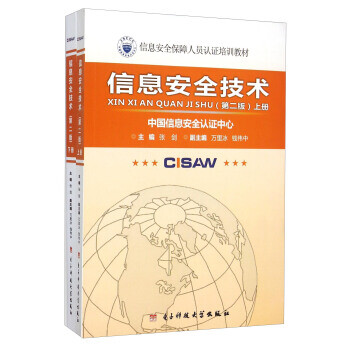 信息安全技术 张剑 编【正版书】