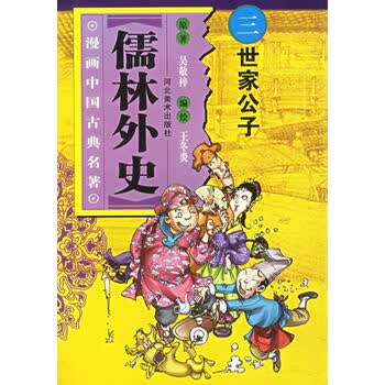 儒林外史.三　世家公子—漫画中国古典名著 王冬炎 编绘【正版书】
