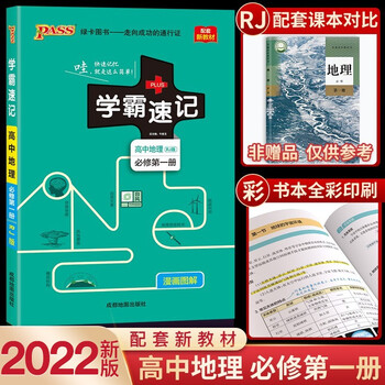【新教材版】2022新版PASS绿卡图书学霸速记高中必修上册第一二册人教版高一学霸笔记教材同步解读书 高中地理 必修第一册 RJ版