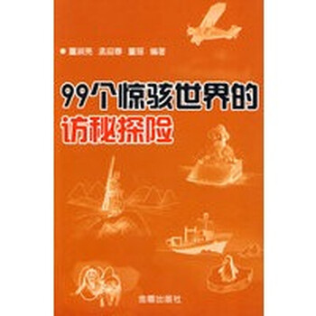 99个惊骇世界的访秘探险
